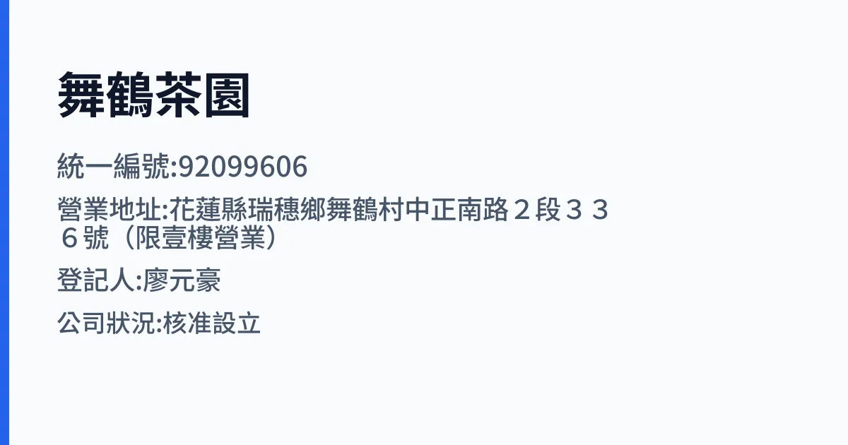 舞鶴茶園 - 統編 92099606(花蓮縣) 公司登記資料與營業項目詳細圖表