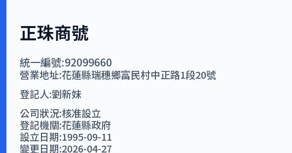 正珠商號的照片-統編 92099660(花蓮縣) 公司登記資料與營業項目詳細圖表
