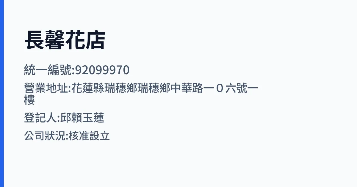 長馨花店 - 統編 92099970(花蓮縣) 公司登記資料與營業項目詳細圖表