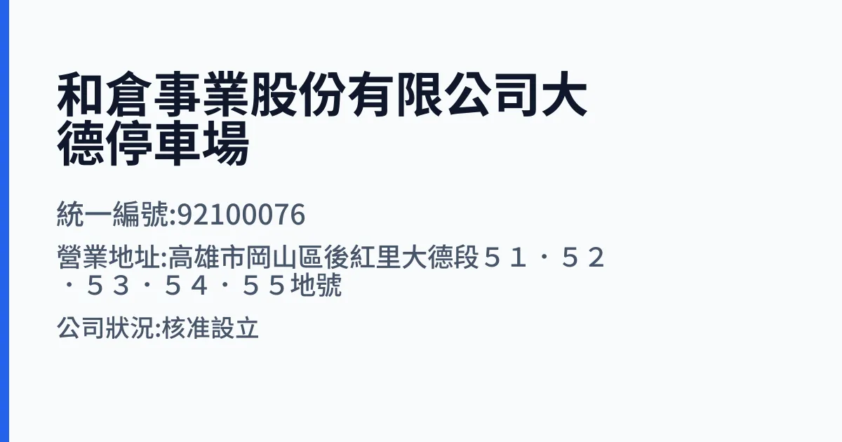 和倉事業股份有限公司大德停車場 - 統編 92100076(高雄市) 公司登記資料與營業項目詳細圖表