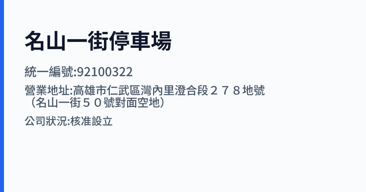 名山一街停車場 - 統編 92100322(高雄市) 公司登記資料與營業項目詳細圖表