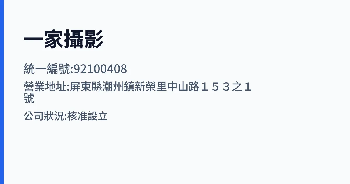 一家攝影 - 統編 92100408(屏東縣) 公司登記資料與營業項目詳細圖表