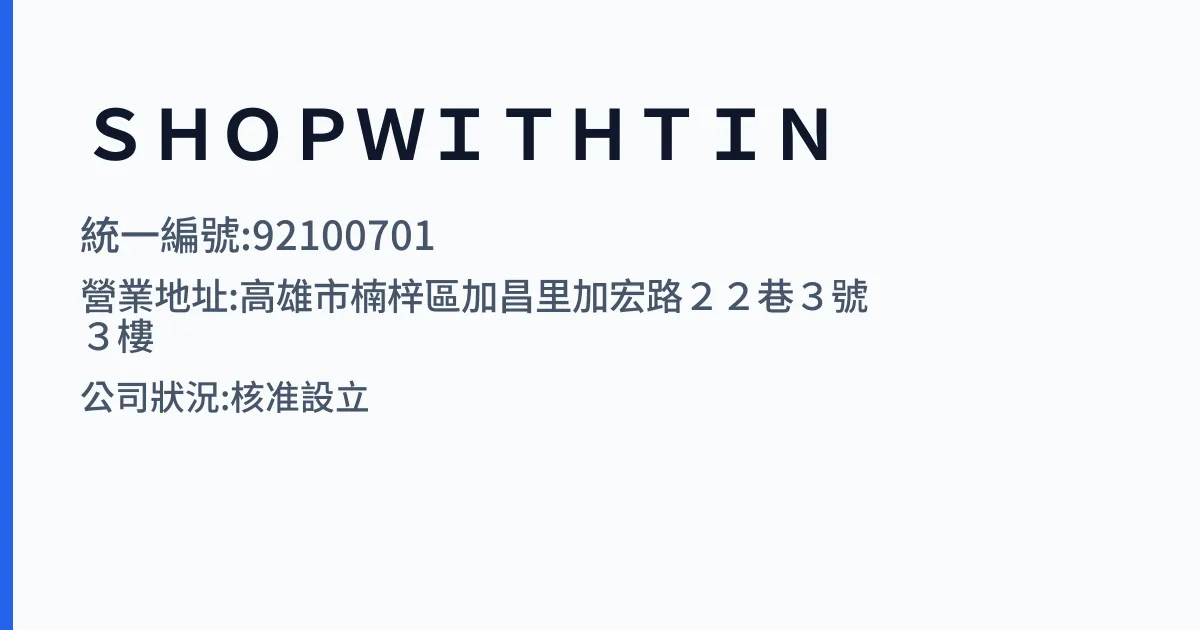 SHOPWITHTIN - 統編 92100701(高雄市) 公司登記資料與營業項目詳細圖表