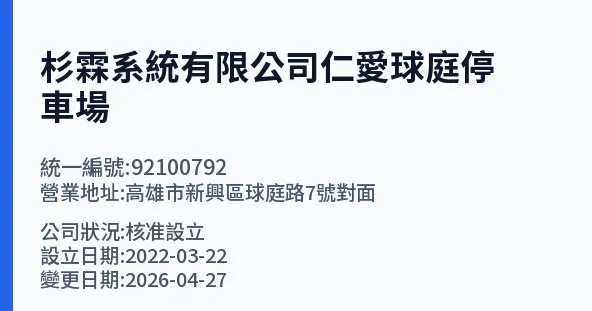 杉霖系統有限公司仁愛球庭停車場的照片-統編 92100792(高雄市) 公司登記資料與營業項目詳細圖表