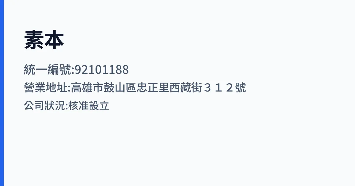 素本 - 統編 92101188(高雄市) 公司登記資料與營業項目詳細圖表