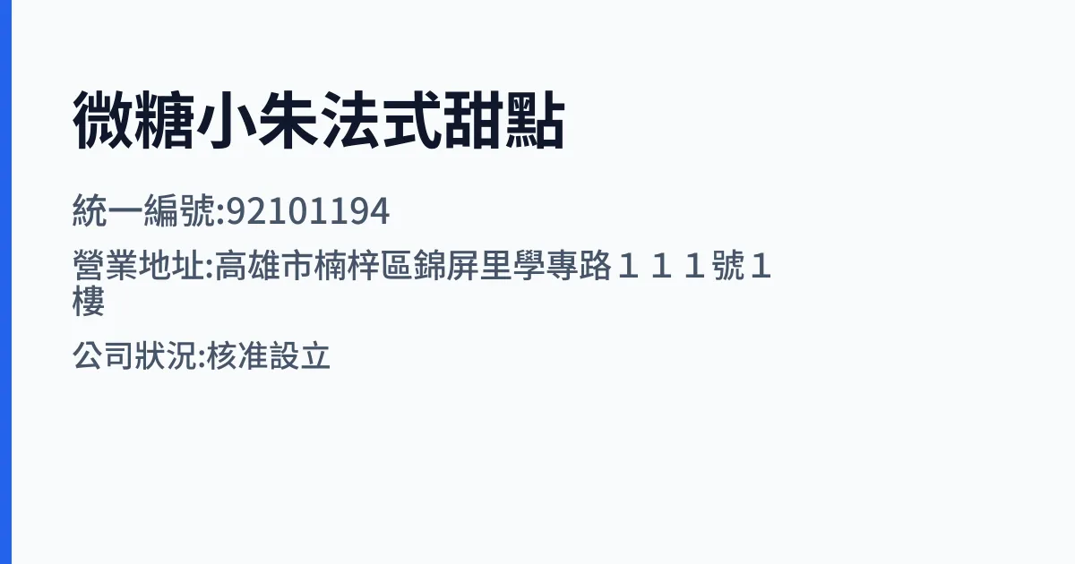 微糖小朱法式甜點 - 統編 92101194(高雄市) 公司登記資料與營業項目詳細圖表