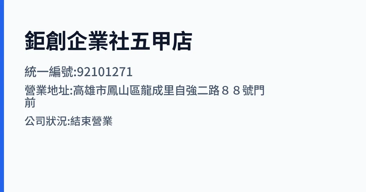 鉅創企業社五甲店 - 統編 92101271(高雄市) 公司登記資料與營業項目詳細圖表
