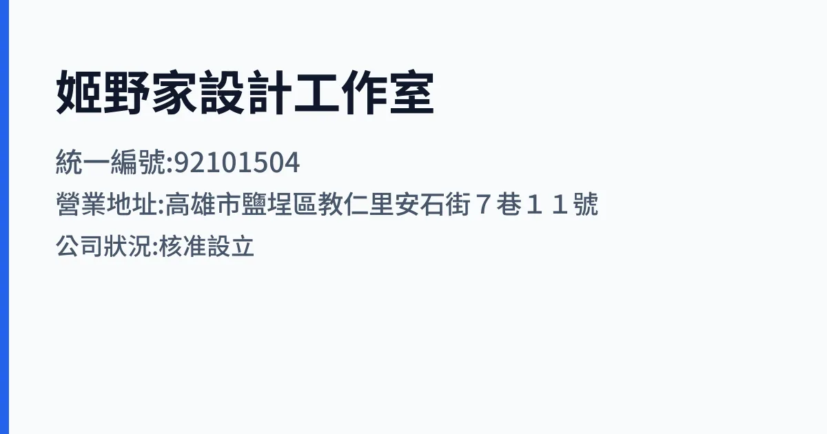 姬野家設計工作室 - 統編 92101504(高雄市) 公司登記資料與營業項目詳細圖表