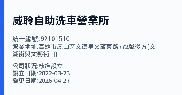 威聆自助洗車營業所的照片-統編 92101510(高雄市) 公司登記資料與營業項目詳細圖表