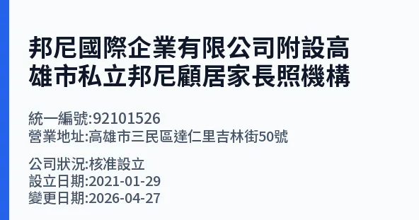 邦尼國際企業有限公司附設高雄市私立邦尼顧居家長照機構的照片-統編 92101526(高雄市) 公司登記資料與營業項目詳細圖表