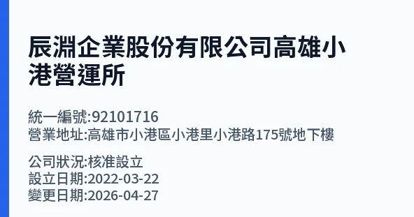 辰淵企業股份有限公司高雄小港營運所的照片-統編 92101716(高雄市) 公司登記資料與營業項目詳細圖表