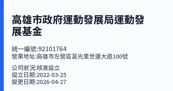 高雄市政府運動發展局運動發展基金的照片-統編 92101764(高雄市) 公司登記資料與營業項目詳細圖表