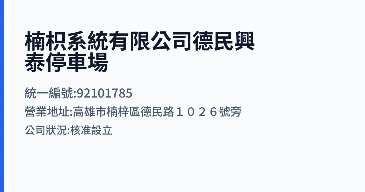 楠枳系統有限公司德民興泰停車場 - 統編 92101785(高雄市) 公司登記資料與營業項目詳細圖表