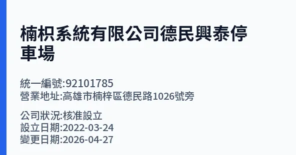 楠枳系統有限公司德民興泰停車場的照片-統編 92101785(高雄市) 公司登記資料與營業項目詳細圖表
