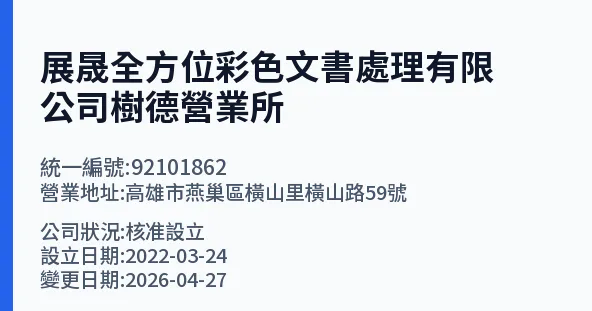 展晟全方位彩色文書處理有限公司樹德營業所的照片-統編 92101862(高雄市) 公司登記資料與營業項目詳細圖表