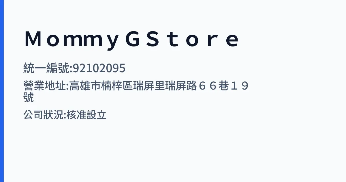 MommyGStore - 統編 92102095(高雄市) 公司登記資料與營業項目詳細圖表