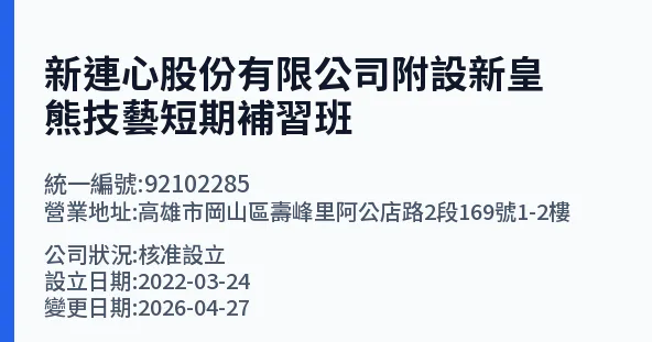 新連心股份有限公司附設新皇熊技藝短期補習班的照片-統編 92102285(高雄市) 公司登記資料與營業項目詳細圖表