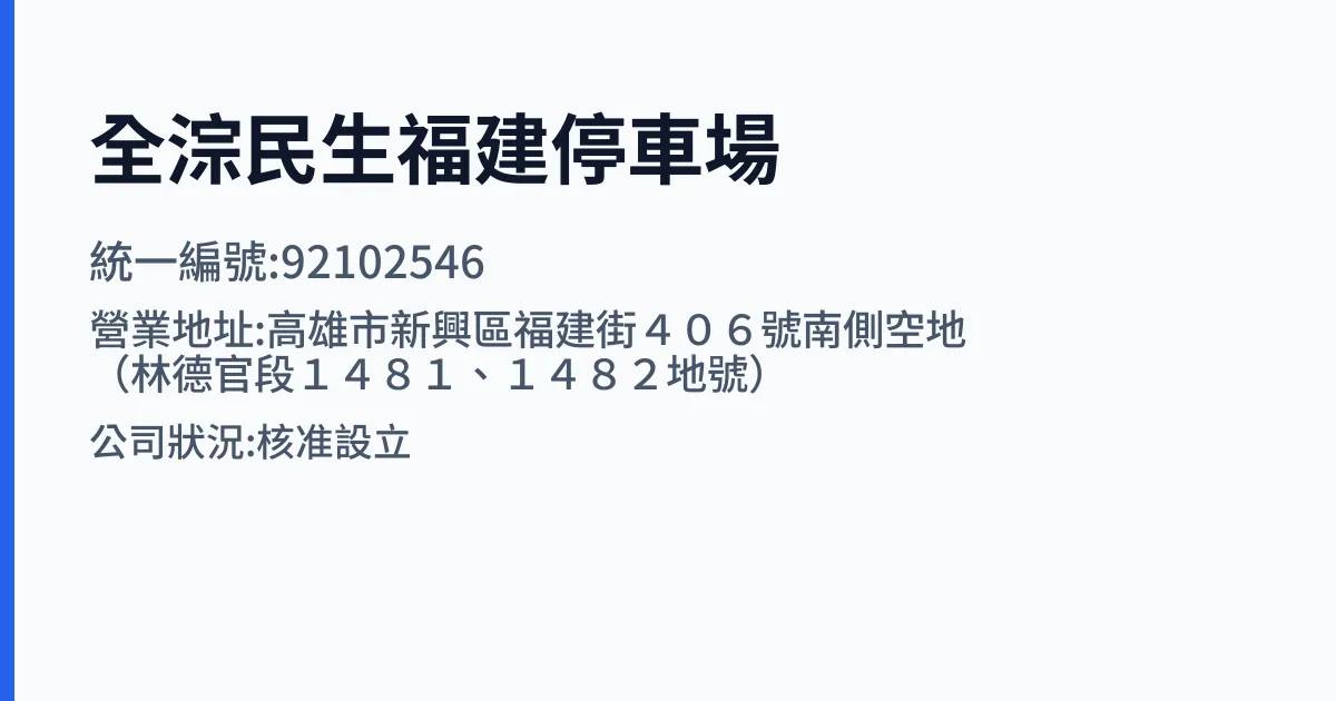 全淙民生福建停車場 - 統編 92102546(高雄市) 公司登記資料與營業項目詳細圖表