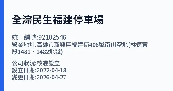 全淙民生福建停車場的照片-統編 92102546(高雄市) 公司登記資料與營業項目詳細圖表