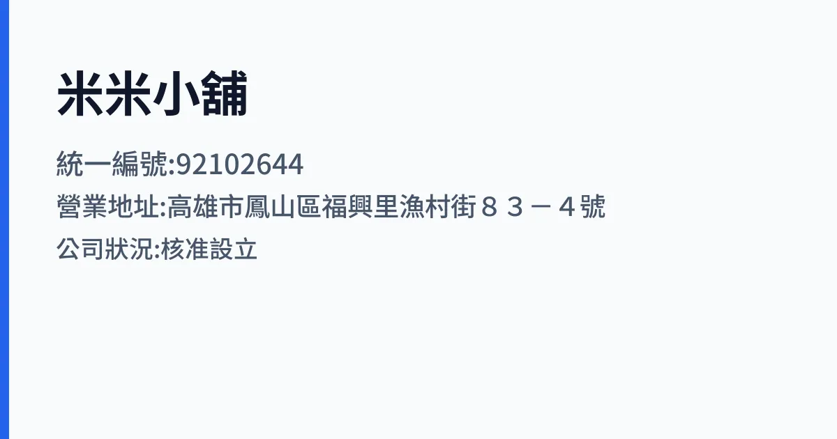 米米小舖 - 統編 92102644(高雄市) 公司登記資料與營業項目詳細圖表