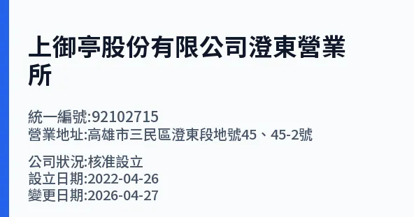 上御亭股份有限公司澄東營業所的照片-統編 92102715(高雄市) 公司登記資料與營業項目詳細圖表