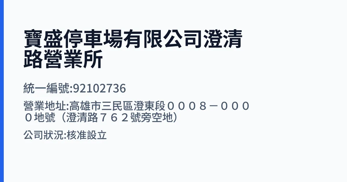 寶盛停車場有限公司澄清路營業所 - 統編 92102736(高雄市) 公司登記資料與營業項目詳細圖表