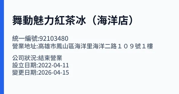 舞動魅力紅茶冰（海洋店）的照片-統編 92103480(高雄市) 公司登記資料與營業項目詳細圖表