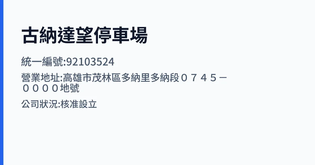 古納達望停車場 - 統編 92103524(高雄市) 公司登記資料與營業項目詳細圖表
