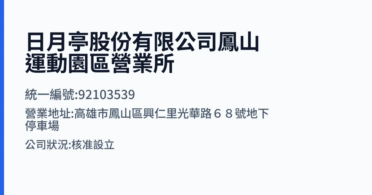 日月亭股份有限公司鳳山運動園區營業所 - 統編 92103539(高雄市) 公司登記資料與營業項目詳細圖表