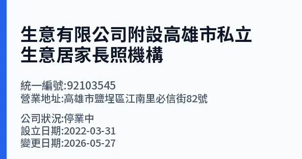 生意有限公司附設高雄市私立生意居家長照機構的照片-統編 92103545(高雄市) 公司登記資料與營業項目詳細圖表