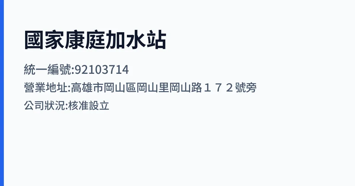國家康庭加水站 - 統編 92103714(高雄市) 公司登記資料與營業項目詳細圖表
