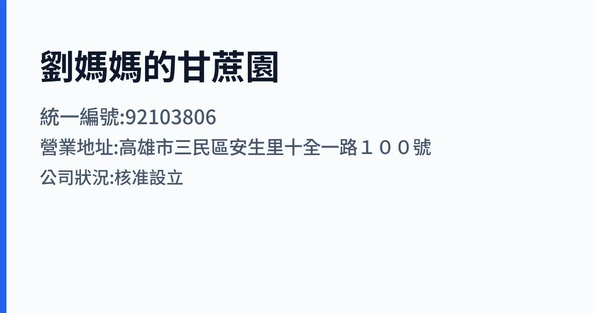 劉媽媽的甘蔗園 - 統編 92103806(高雄市) 公司登記資料與營業項目詳細圖表