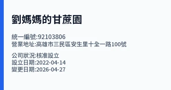 劉媽媽的甘蔗園的照片-統編 92103806(高雄市) 公司登記資料與營業項目詳細圖表