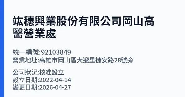 竑穗興業股份有限公司岡山高醫營業處的照片-統編 92103849(高雄市) 公司登記資料與營業項目詳細圖表