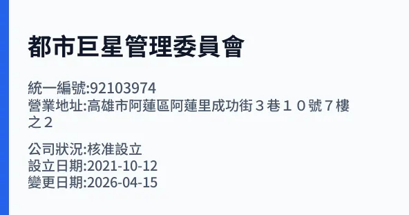都市巨星管理委員會的照片-統編 92103974(高雄市) 公司登記資料與營業項目詳細圖表