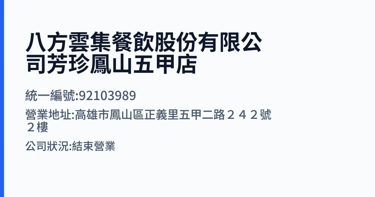 八方雲集餐飲股份有限公司芳珍鳳山五甲店 - 統編 92103989(高雄市) 公司登記資料與營業項目詳細圖表