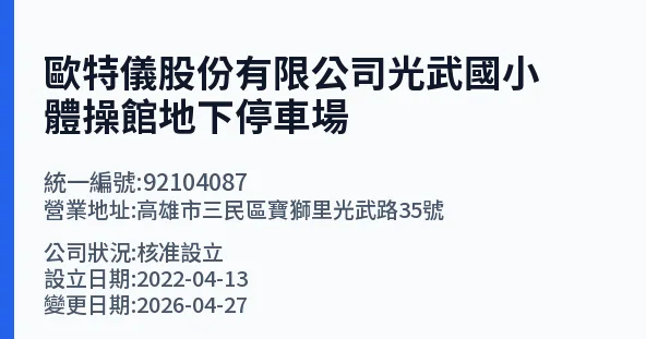 歐特儀股份有限公司光武國小體操館地下停車場的照片-統編 92104087(高雄市) 公司登記資料與營業項目詳細圖表