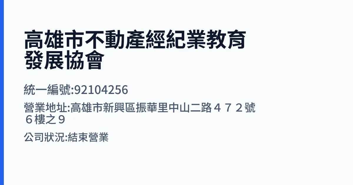 高雄市不動產經紀業教育發展協會 - 統編 92104256(高雄市) 公司登記資料與營業項目詳細圖表