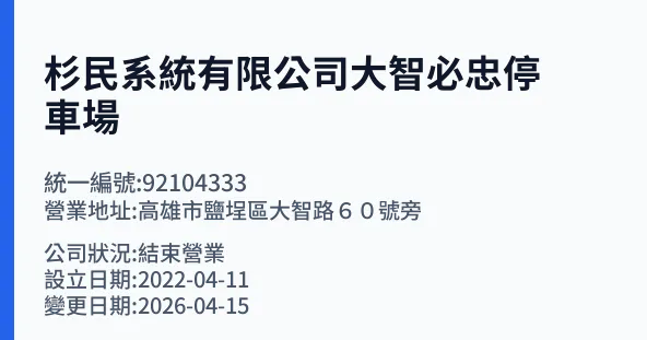 杉民系統有限公司大智必忠停車場的照片-統編 92104333(高雄市) 公司登記資料與營業項目詳細圖表