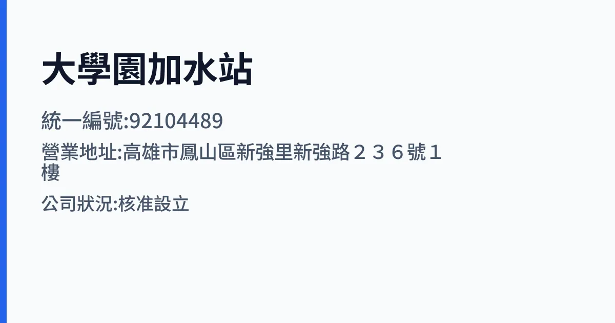 大學園加水站 - 統編 92104489(高雄市) 公司登記資料與營業項目詳細圖表