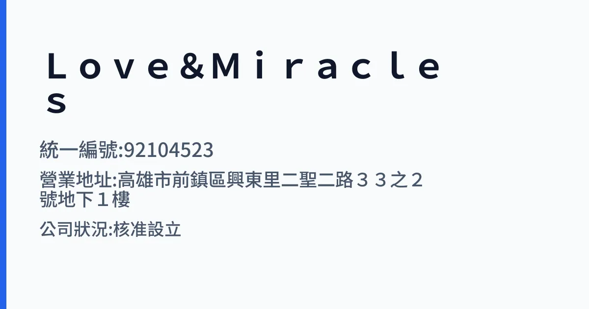 Ｌｏｖｅ＆Ｍｉｒａｃｌｅｓ - 統編 92104523(高雄市) 公司登記資料與營業項目詳細圖表
