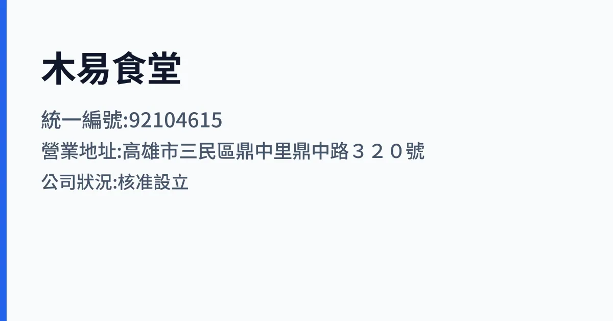木易食堂 - 統編 92104615(高雄市) 公司登記資料與營業項目詳細圖表