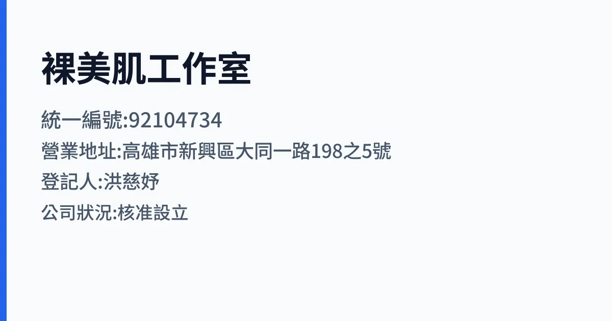 裸美肌工作室 - 統編 92104734(高雄市) 公司登記資料與營業項目詳細圖表