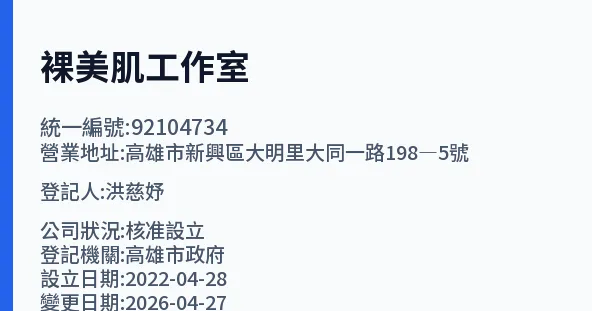 裸美肌工作室的照片-統編 92104734(高雄市) 公司登記資料與營業項目詳細圖表