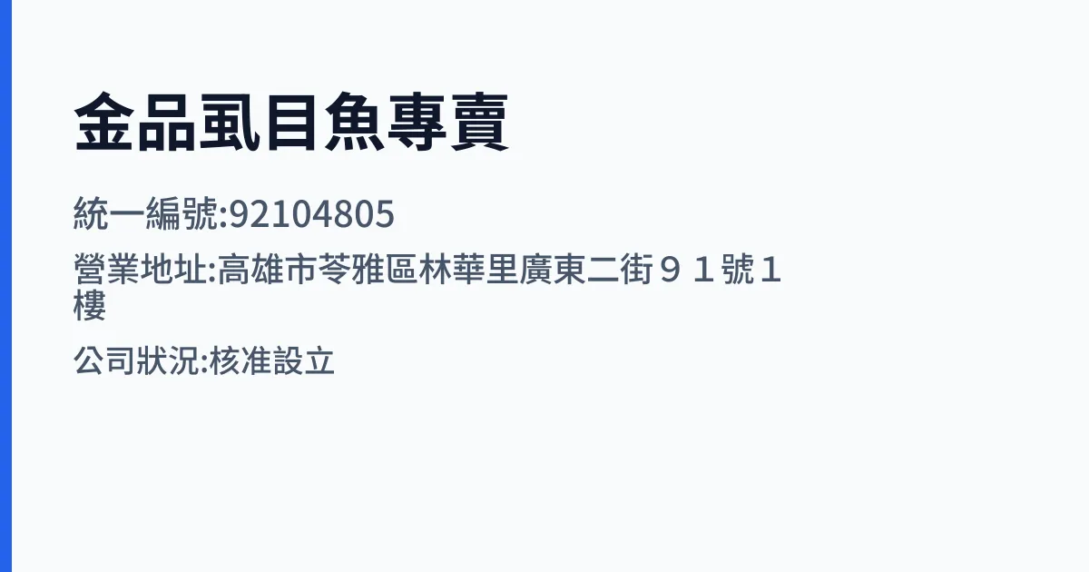 金品虱目魚專賣 - 統編 92104805(高雄市) 公司登記資料與營業項目詳細圖表