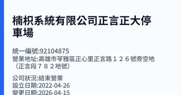 楠枳系統有限公司正言正大停車場的照片-統編 92104875(高雄市) 公司登記資料與營業項目詳細圖表
