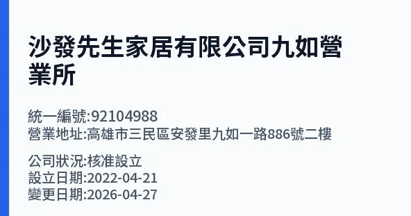 沙發先生家居有限公司九如營業所的照片-統編 92104988(高雄市) 公司登記資料與營業項目詳細圖表