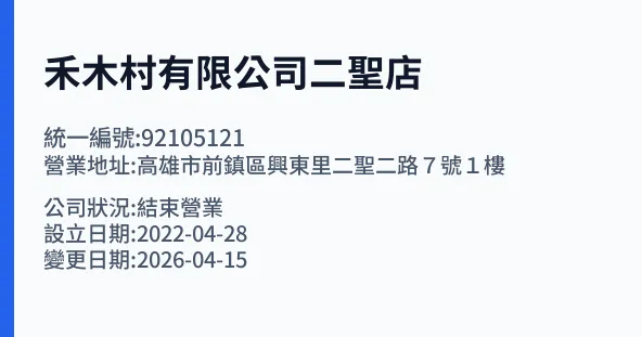 禾木村有限公司二聖店的照片-統編 92105121(高雄市) 公司登記資料與營業項目詳細圖表