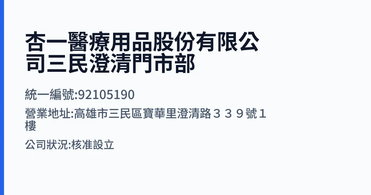 杏一醫療用品股份有限公司三民澄清門市部 - 統編 92105190(高雄市) 公司登記資料與營業項目詳細圖表