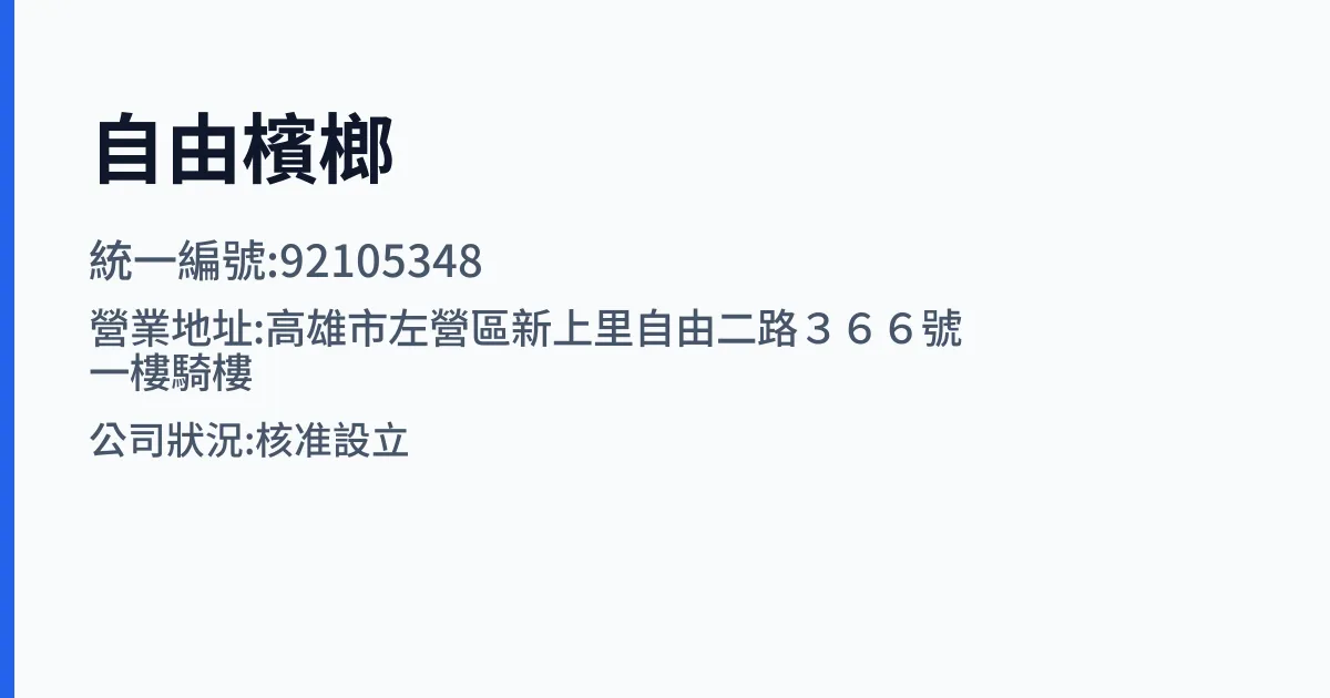 自由檳榔 - 統編 92105348(高雄市) 公司登記資料與營業項目詳細圖表